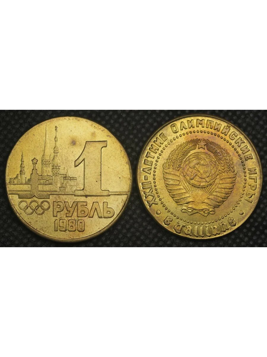 1 рубль 1980 года СССР Олимпиада-80 Таллин Олимпийские игры