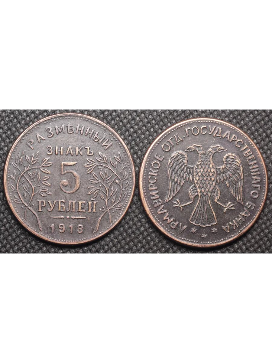 5 рублей 1918 года Россия Временное правительство Армавир