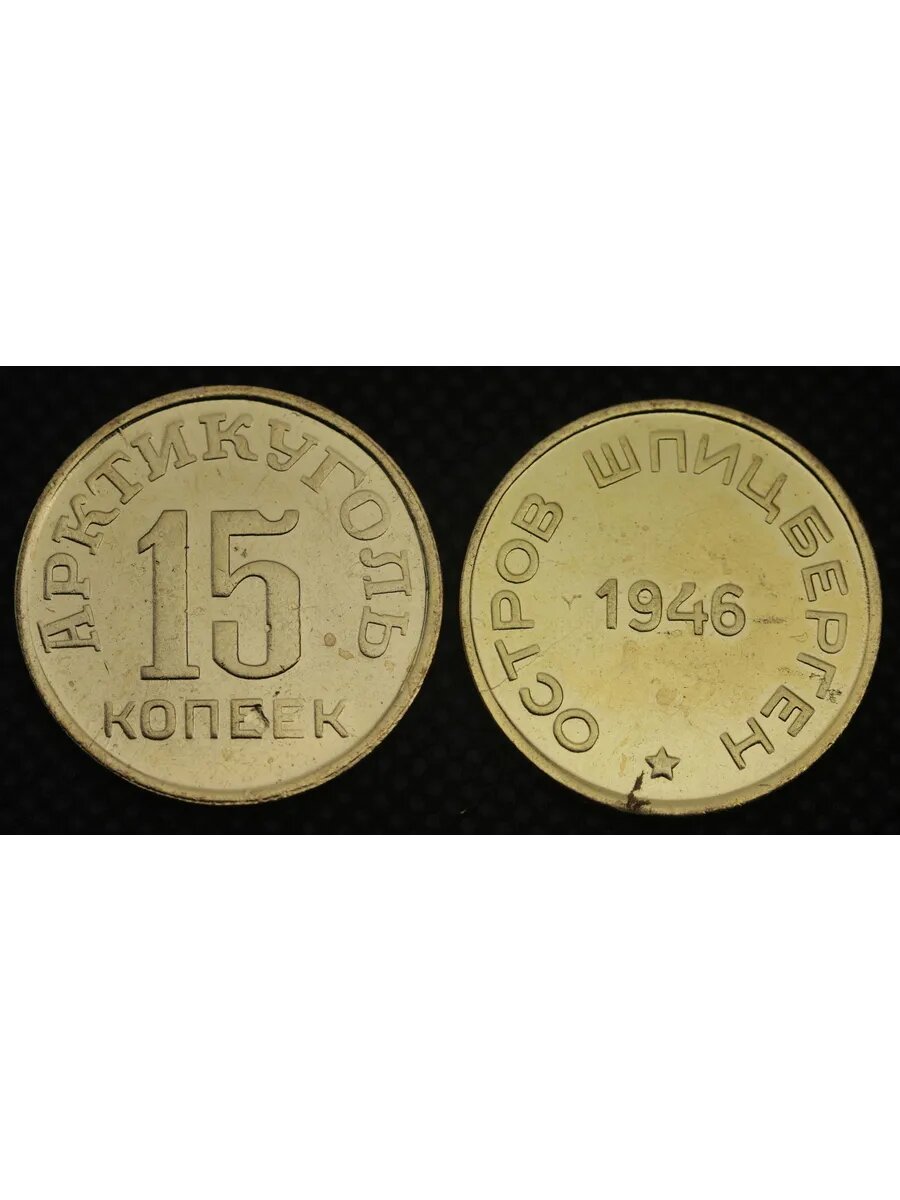 15 копеек 1946 года Остров Шпицберген Арктикуголь СССР Копия