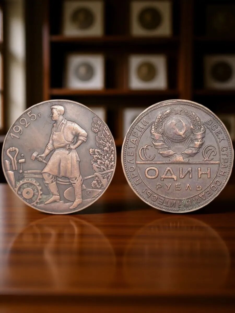 1 рубль 1925 год СССР Рабочий держит молот. Молотобоец Копия