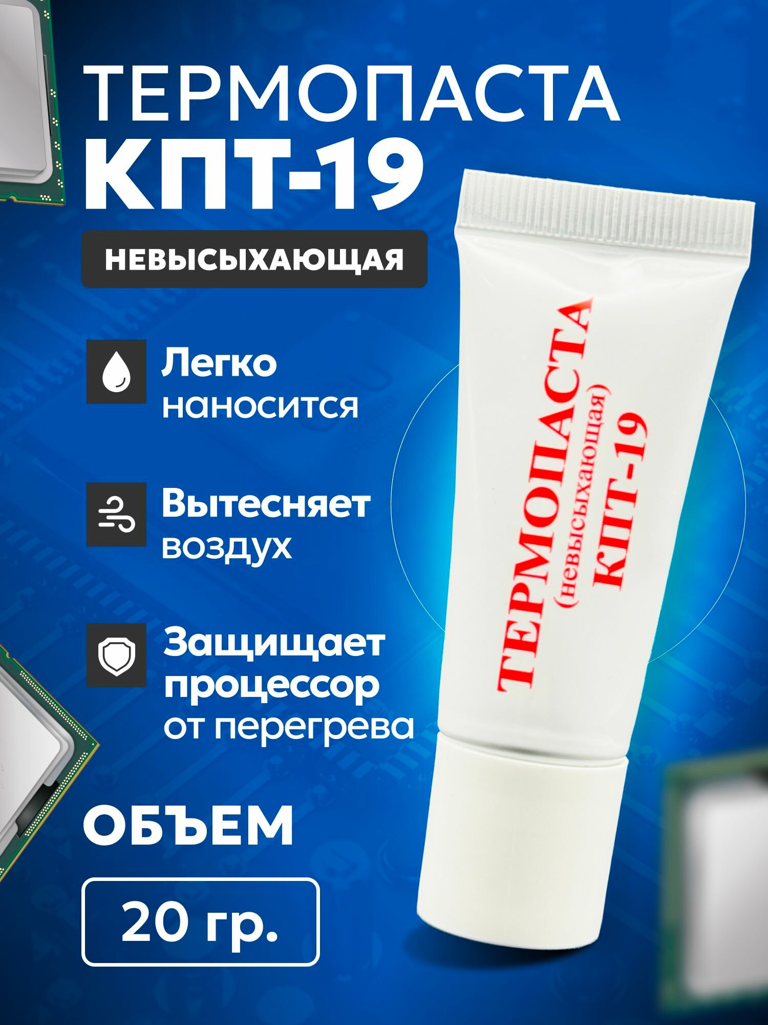 Паста теплопроводная КПТ-19 невысыхающая, 20 г. для процессора для видеокарты для охлаждения