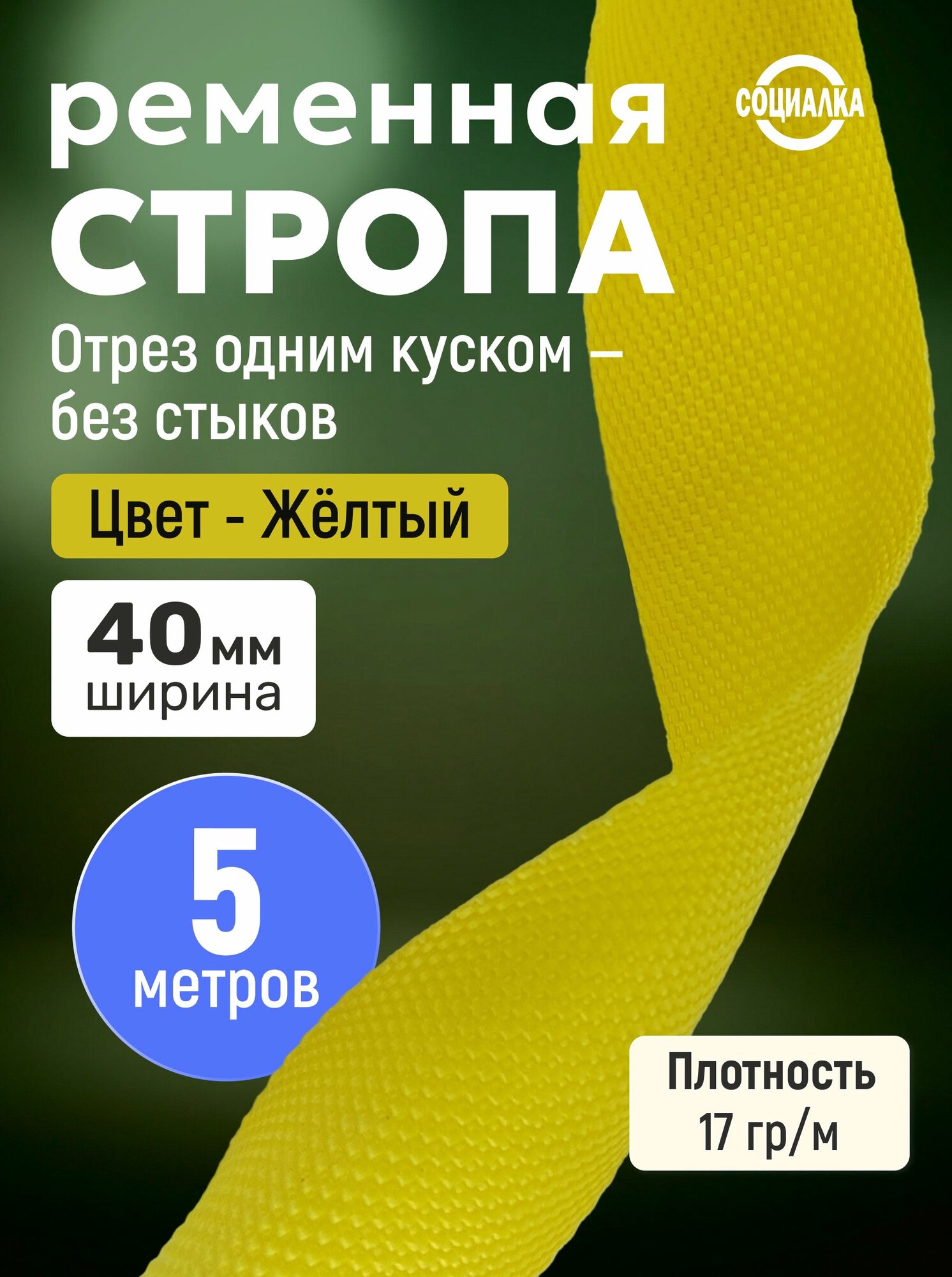Стропа ременная, ширина 40 мм, длина 5 м, желтый (лимонный) 110, плотность 17 г/м², лента тканая, полипропилен, отрез