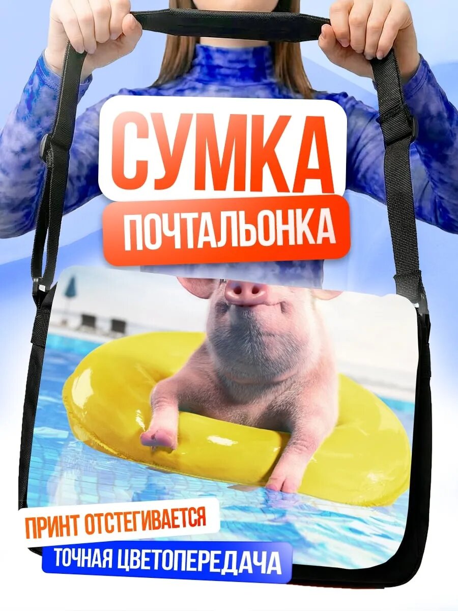 Сумка Свинья в бассейне