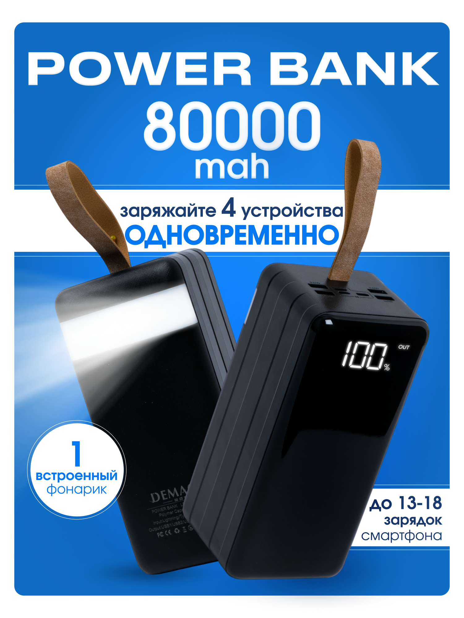 Повербанк 80000mah, внешний аккумулятор 80000mah, powerbank, зарядка 4 устройств, кабель в комплекте, фонарик