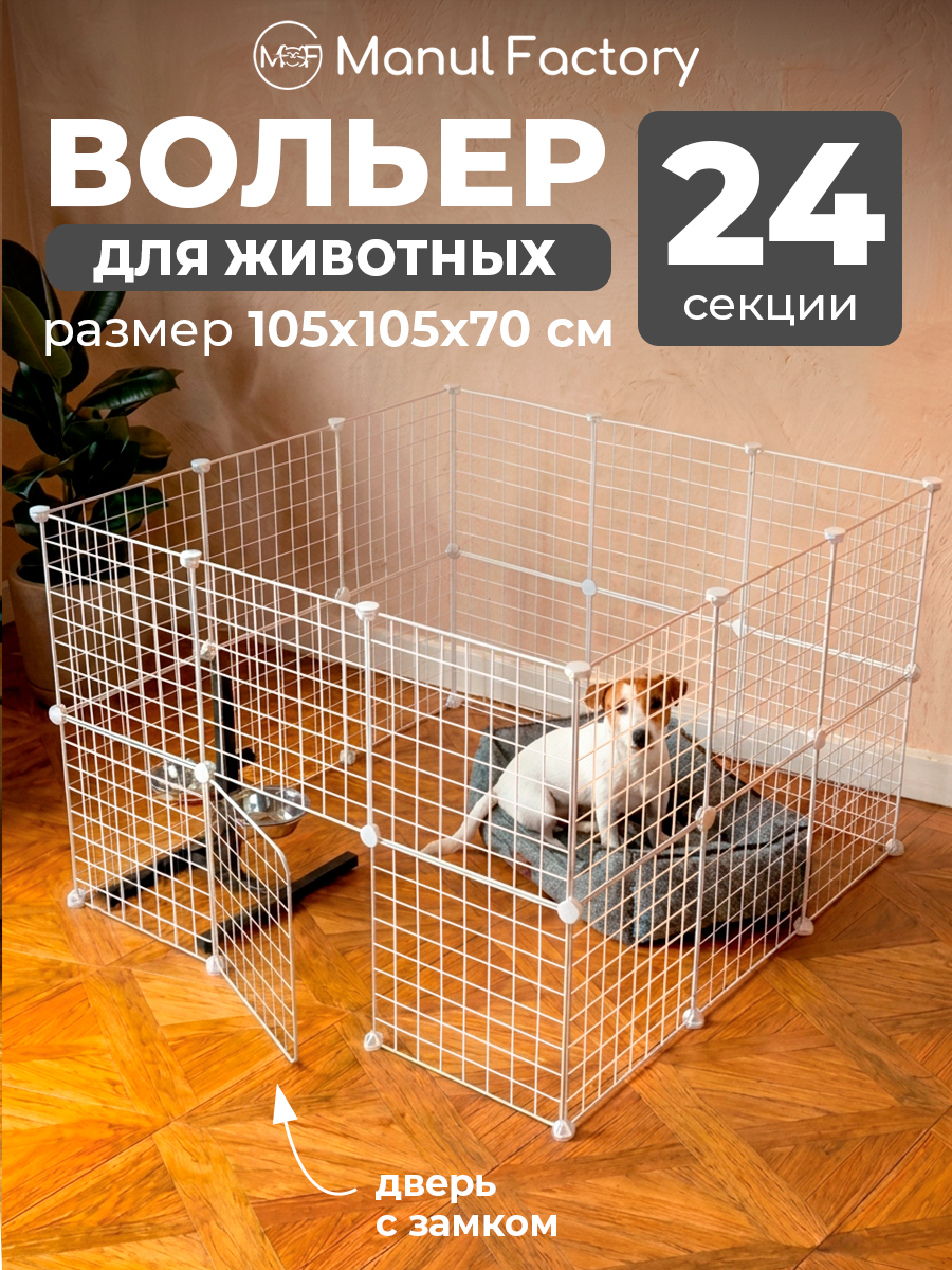Вольер маленький (клетка) для животных 24 секций - белый 35х35