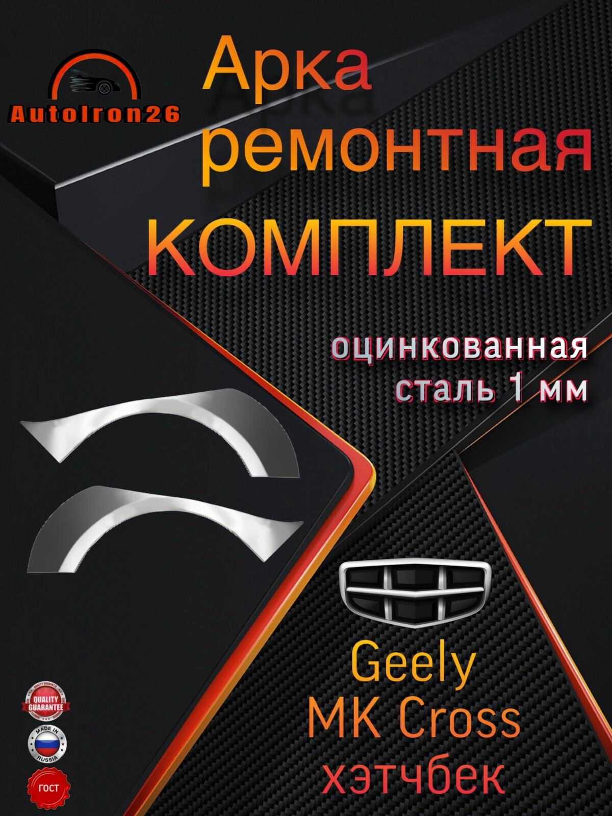 Арка ремонтная задняя комплект для GEELY MK CROSS хэтчбек, оцинкованная сталь 1 мм