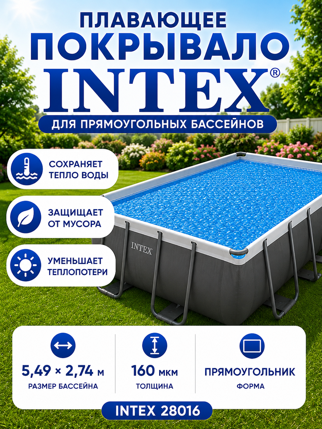 Плавающее покрывало INTEX 28016 для прямоугольного бассейна 5,49×2,74 м теплосберегающее
