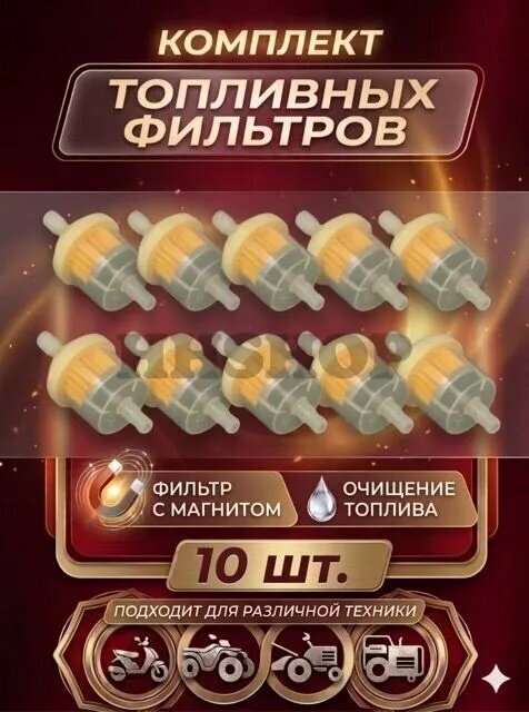 Фильтр топливный, универсальный, под бензошланг, для мопеда, мотоцикла, скутера, генератора, лодочного мотора - 10 шт.