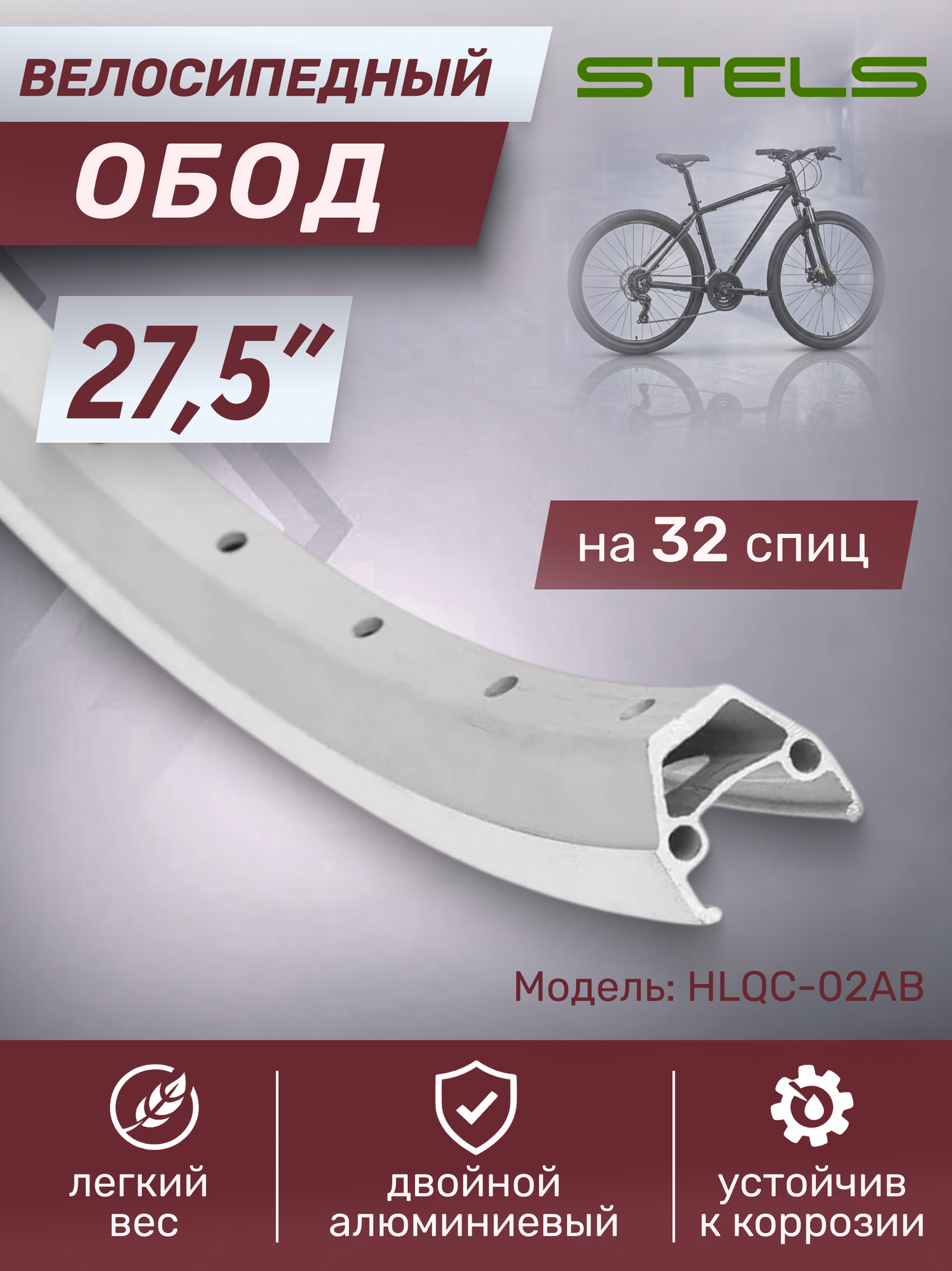 Обод 27.5' HLQC-02AB алюм, серебристый, фрезер.14Gх32Н/330140