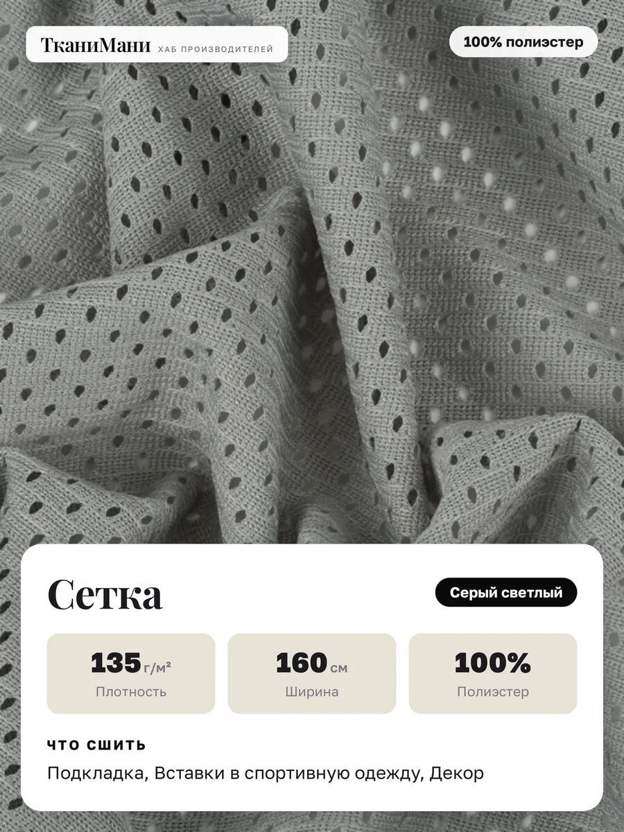 Сетка трикотажная хоккейная 135 г/м2 полиэстер 160 см отрез 1 м
