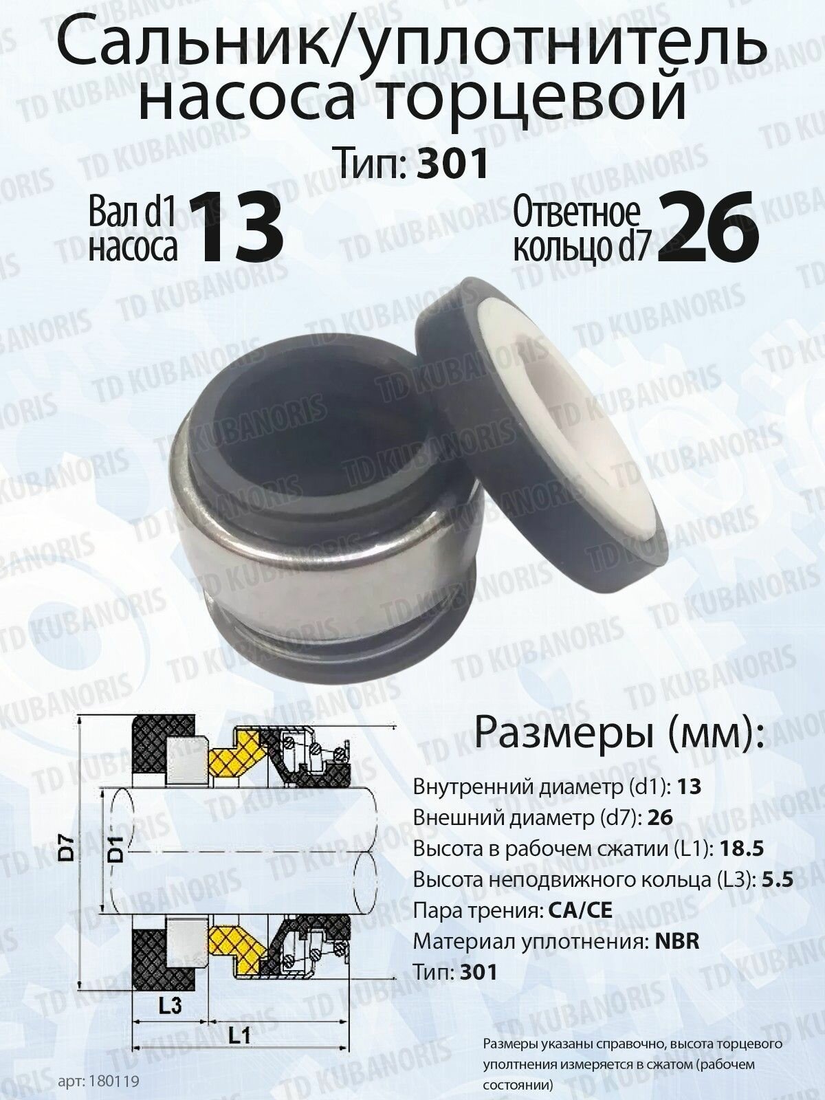Уплотнитель насоса торцевой 301-13 (26) CA/CE/NBR