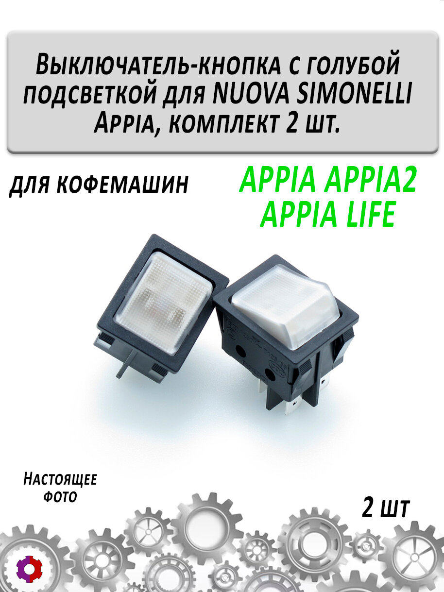Выключатель-кнопка с голубой подсветкой для NUOVA SIMONELLI Appia, комплект 2 шт.