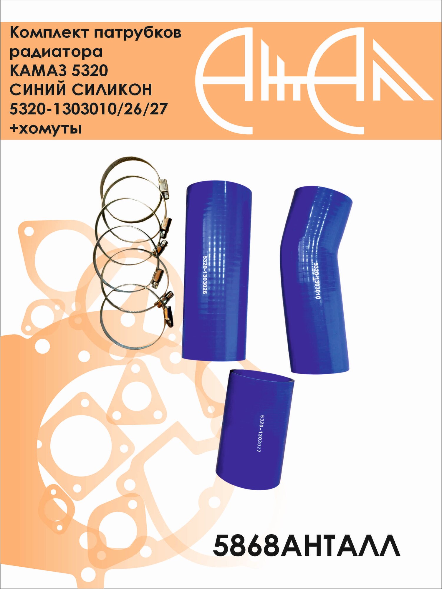 Комплект патрубков радиатора КАМАЗ 5320 синий силикон 5320-1303010/26/27+хомуты