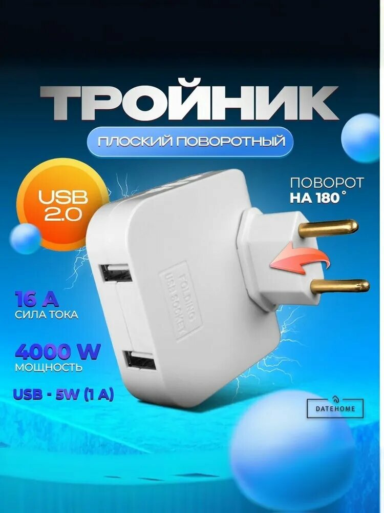 Тройник для розетки с USB 2.0 плоский поворотный, USB разветвитель 180 градусов