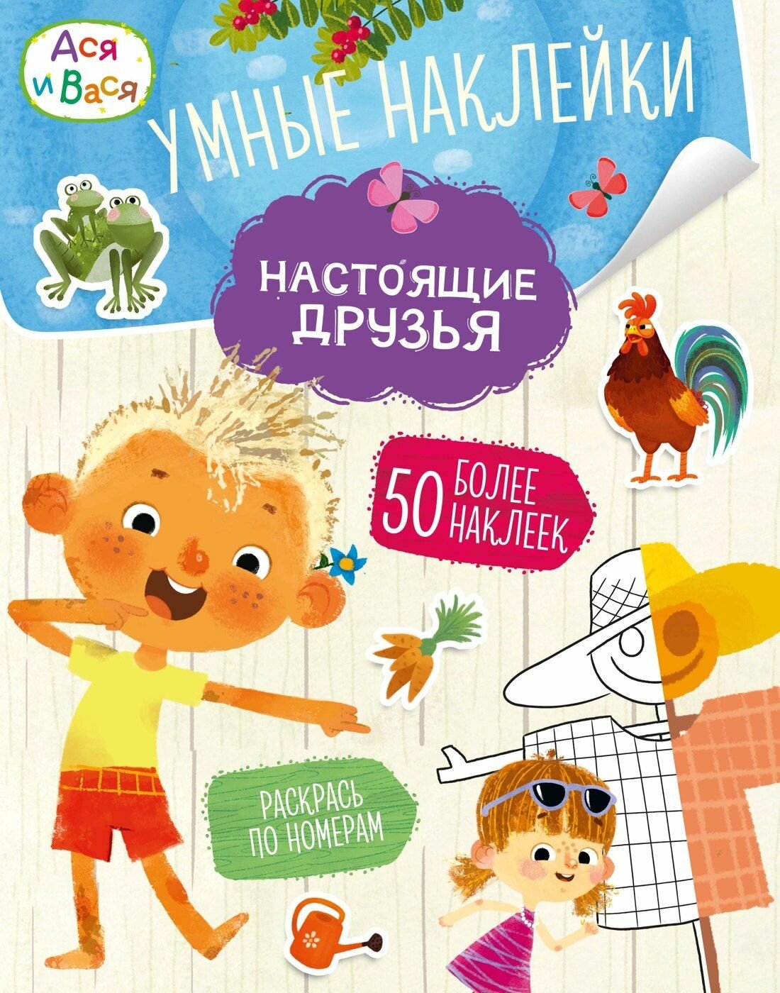 Ася и Вася. Умные наклейки. Настоящие друзья Махаон/Азбука-Аттикус