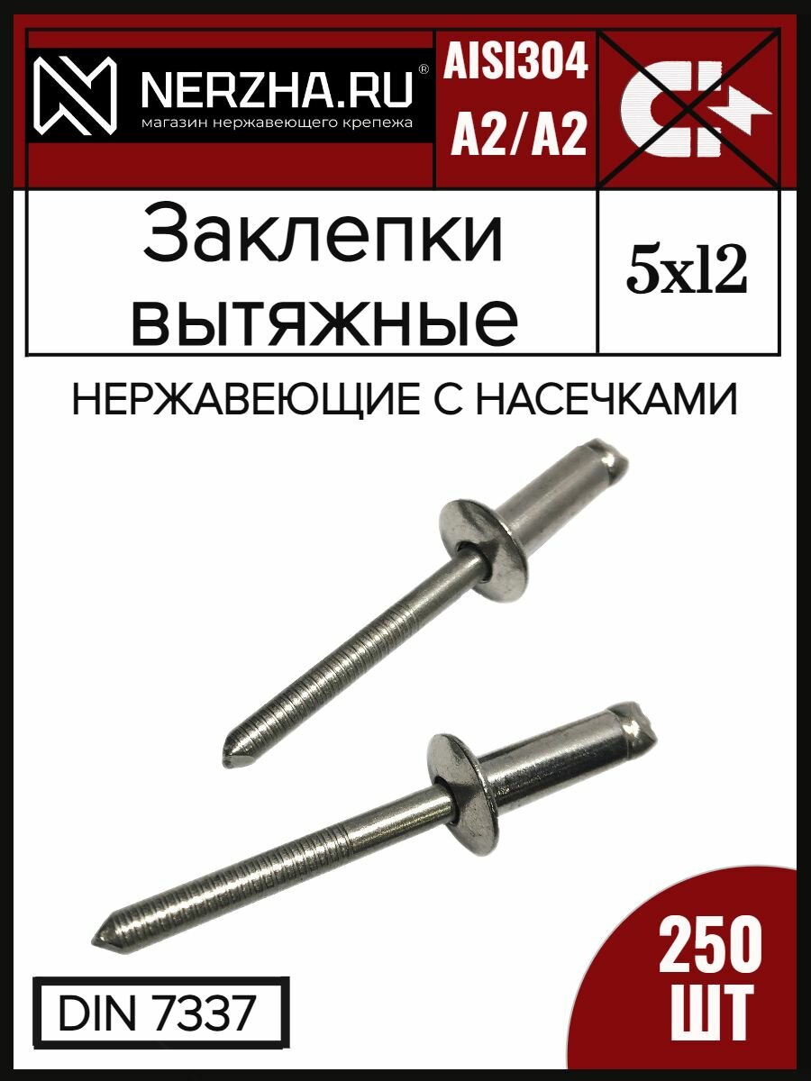 Заклёпки вытяжные 5х12 мм нержавейка A2 250 шт, для заклепочника, DIN 7337