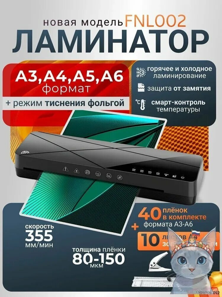 Пакетный ламинатор FNL002, формат A3+, белый, черный