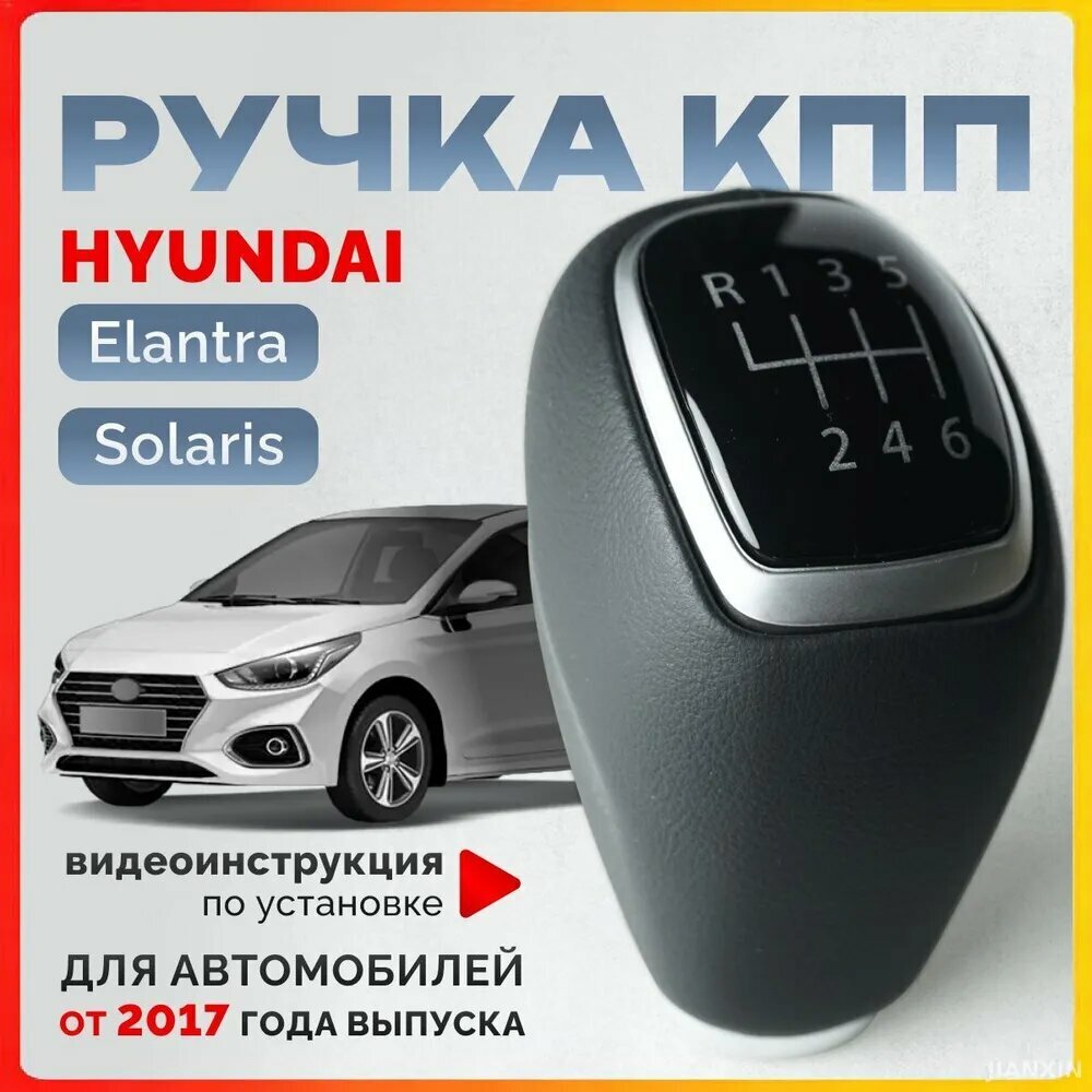 Эксклюзивный рычаг МКПП для Hyundai Solaris 2, Elantra и Tucson 3, автомобильный аксессуар Хендай