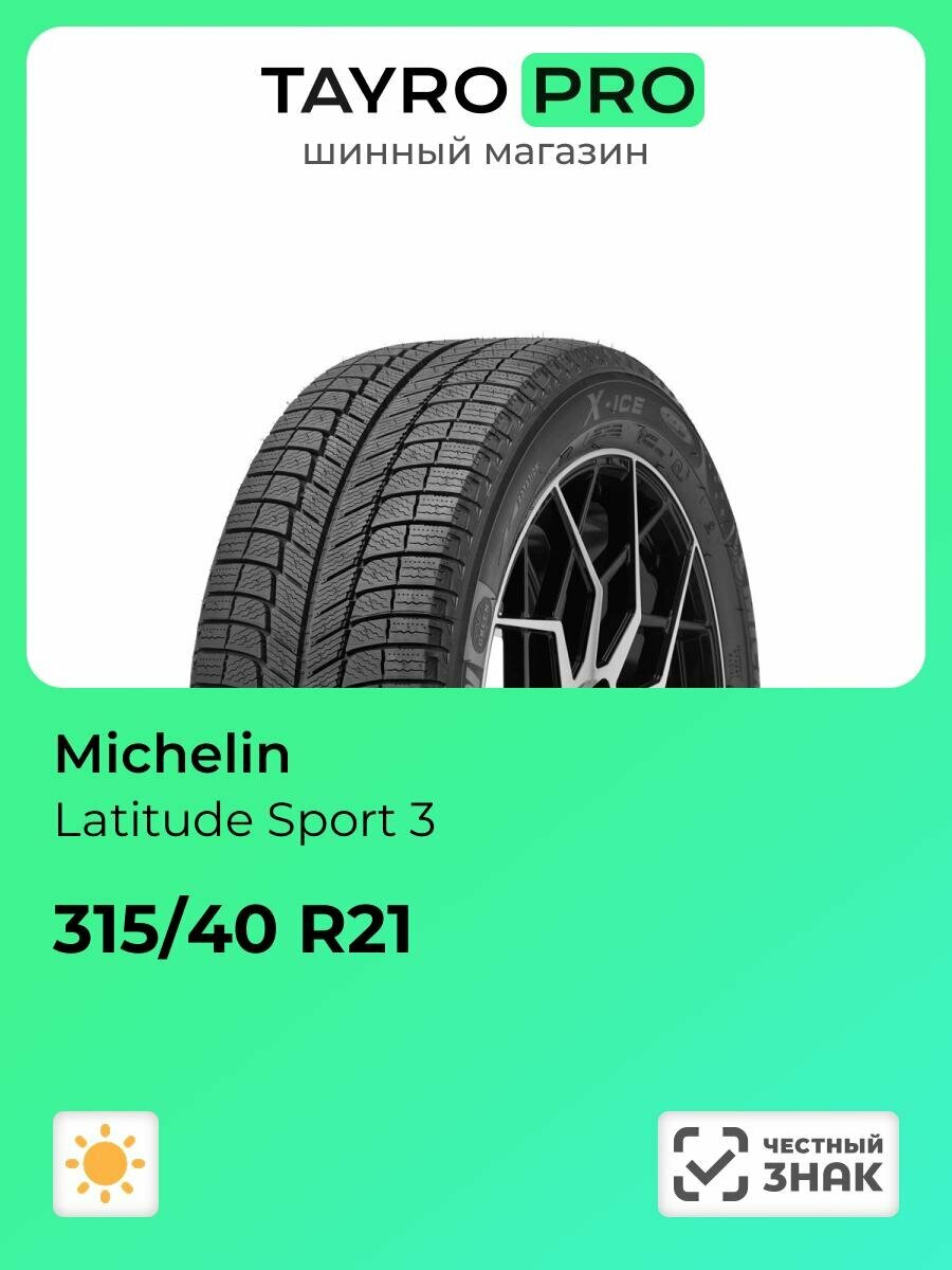 Летние шины Michelin Latitude Sport 3 315/40 R21 111Y, уровень шума ~75дБ ( арт. 648064)