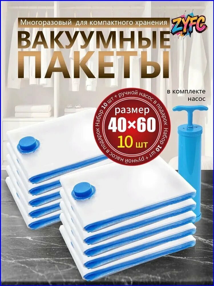 Вакуумные пакеты для одежды 10 штук с насосом и клапаном многоразовые / Вакуумные мешки для хранения вещей, одеял и пуховиков, размер 40x60