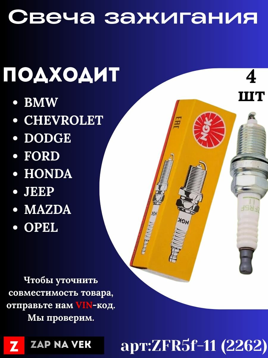 Комплект свеча зажигание 4шт для а/м БМВ Хонда Мазда Опель Шевроле. OEM ZFR5F11 NGK. BMW Honda Mazda Opel Chevrolet