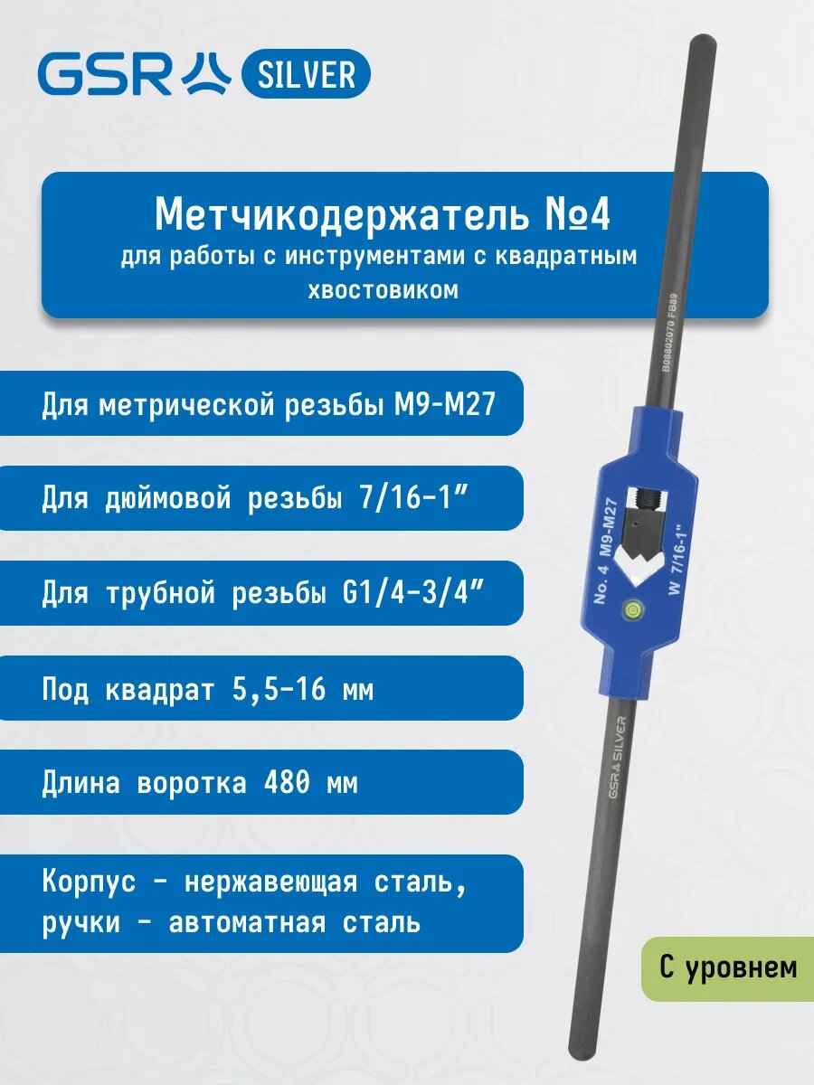 Метчикодержатель М9-М27 с уровнем для нарезания резьбы стальной DIN 1814 Nr 4 GSR Silver B08802070