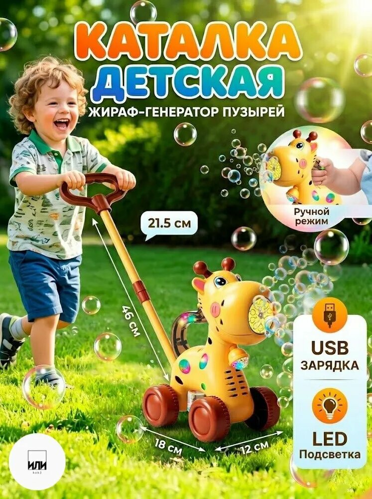 Каталка с ручкой детская генератор мыльных пузырей Жираф, USB зарядка, LED подсветка, для мальчиков и девочек