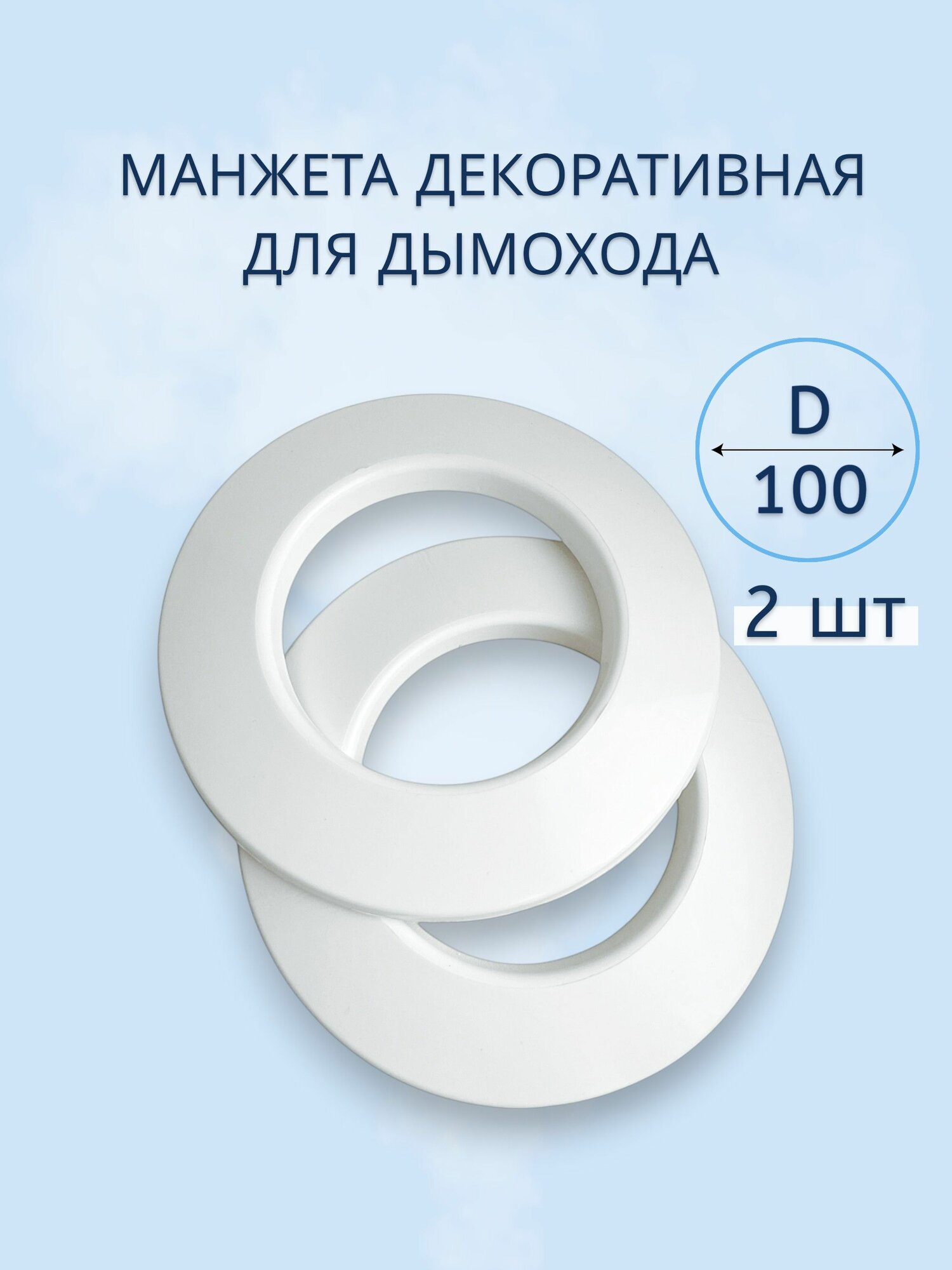 Манжеты декоративные, фланец настенный, накладка на трубу декоративная d100 для дымохода - 2 шт.