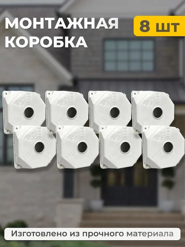 Монтажная коробка для камер видеонаблюдения 8 шт. 132x132x52