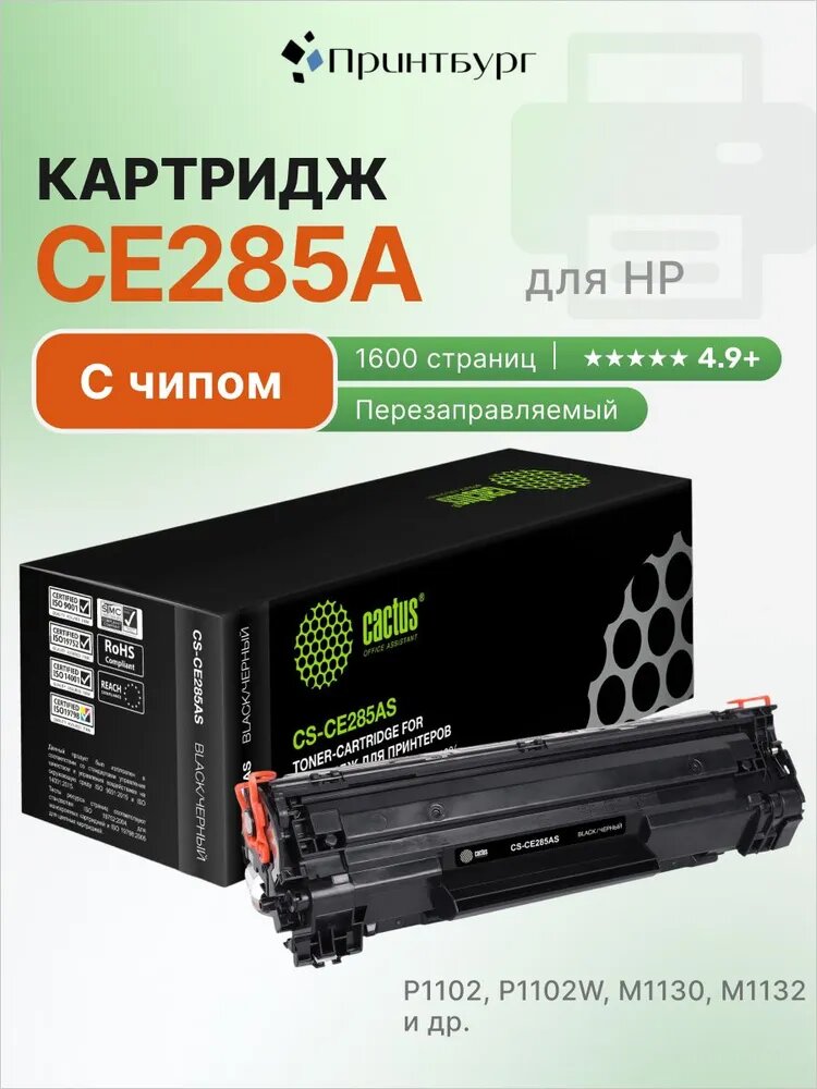 Картридж Cactus CE285A 85A для HP LaserJet M1130, M1132, M1137, M1210, с чипом