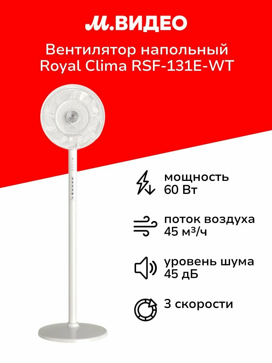 Вентилятор напольный Royal Clima RSF-131E-WT