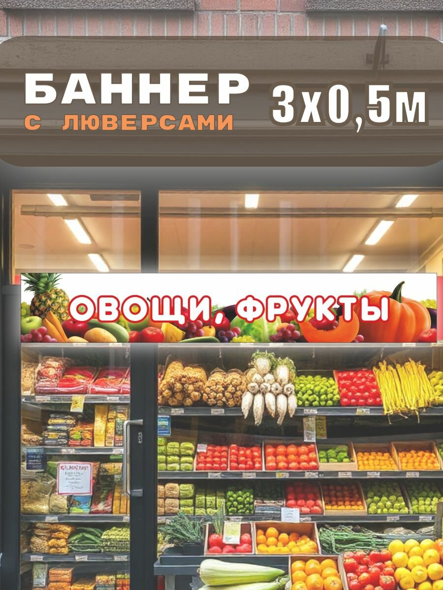 Баннер 3х0,5м "Овощи фрукты", вывеска с люверсами