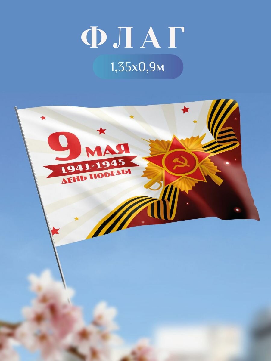 Флаг 9 мая, на парад