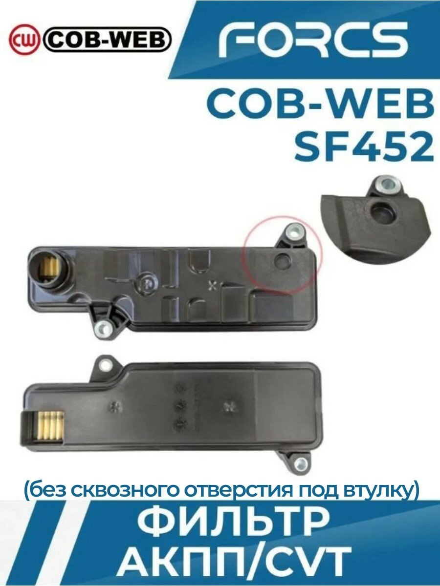 Фильтр масляный для АКПП Cob-Web SF452 (без прокладки поддона)