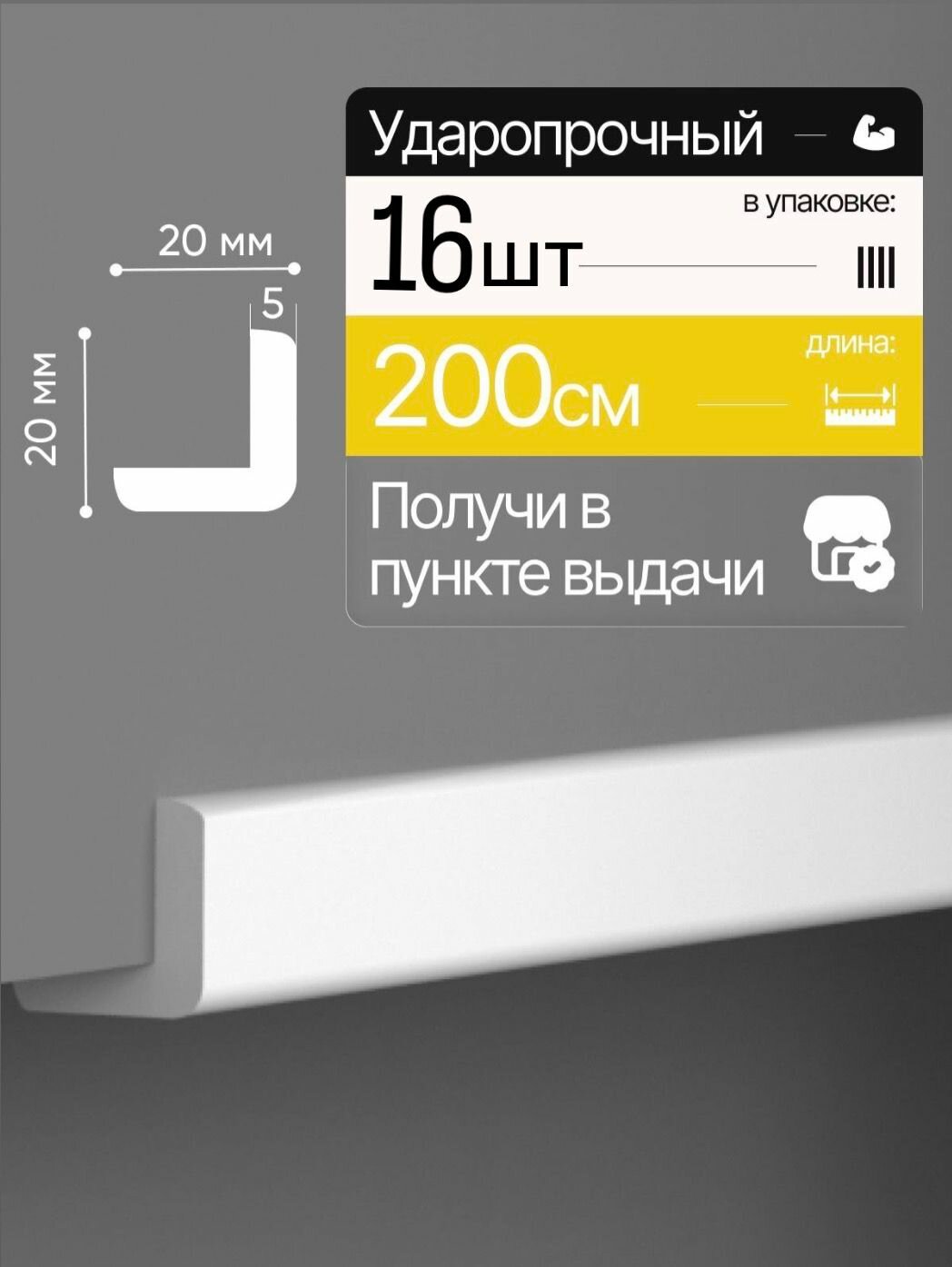 Молдинг настенный дюрополимер,2метра 20x20мм, 16шт, белый, под покраску, ударопрочный, влагостойкий Glanzepol GPD-29