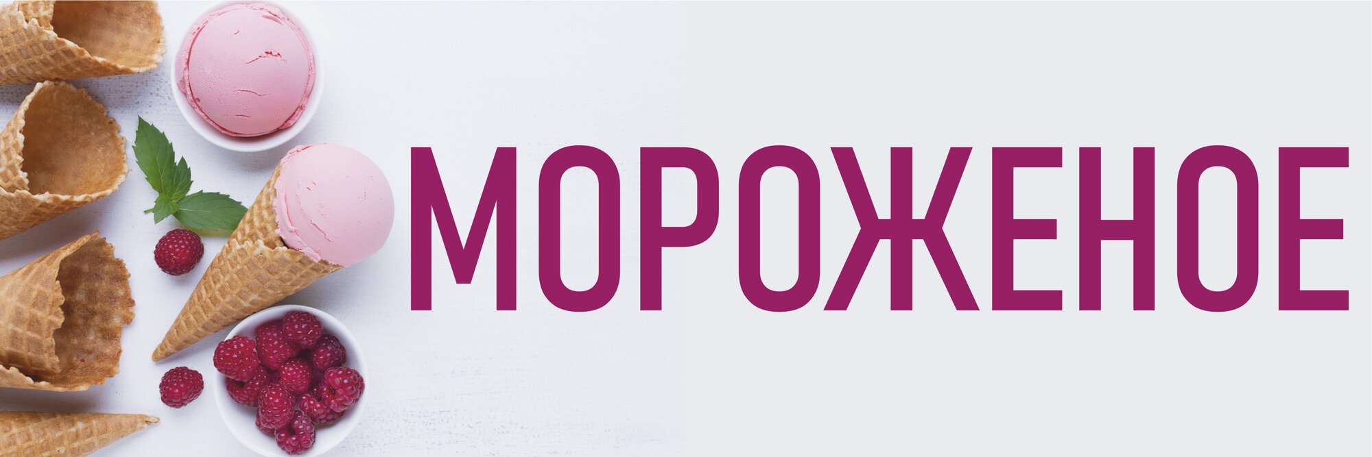 Баннер 1,5х0,5м "Мороженое", вывеска с люверсами, подходит для уличной установки