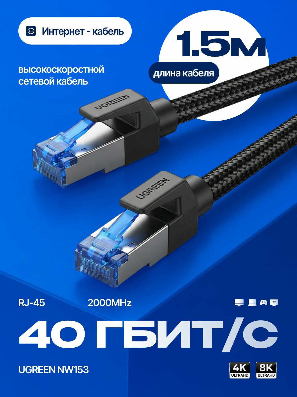 Интернет-кабель UGREEN NW153 Cat8 1,5м, Ethernet RJ45, 40Gbps 2000MHz, LAN кабель для роутера, компьютера, ноутбука, Smart TV, PS5, Xbox, высокоскоростной сетевой кабель