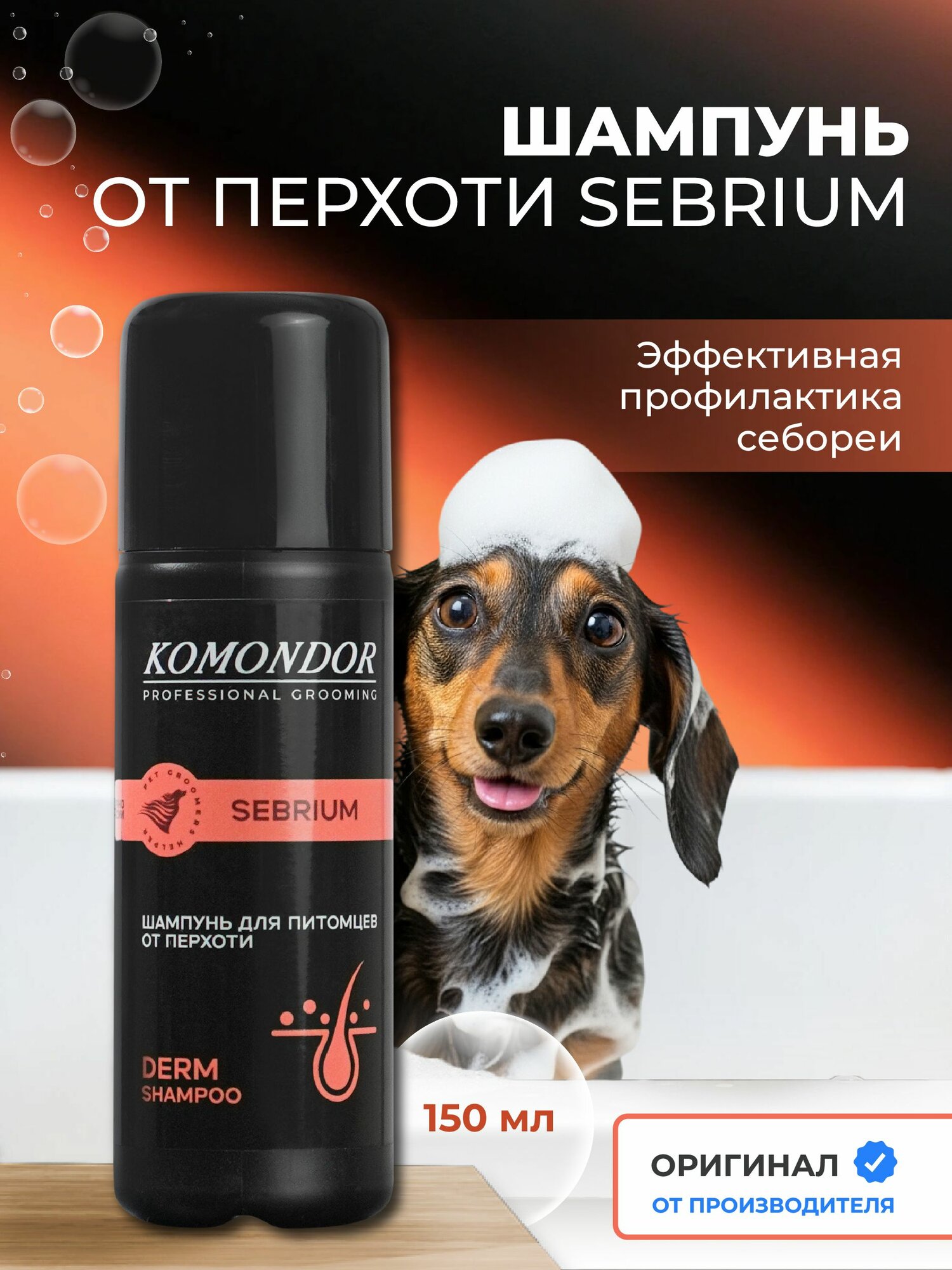 Шампунь от перхоти KOMONDOR SEBRIUM, 150 мл