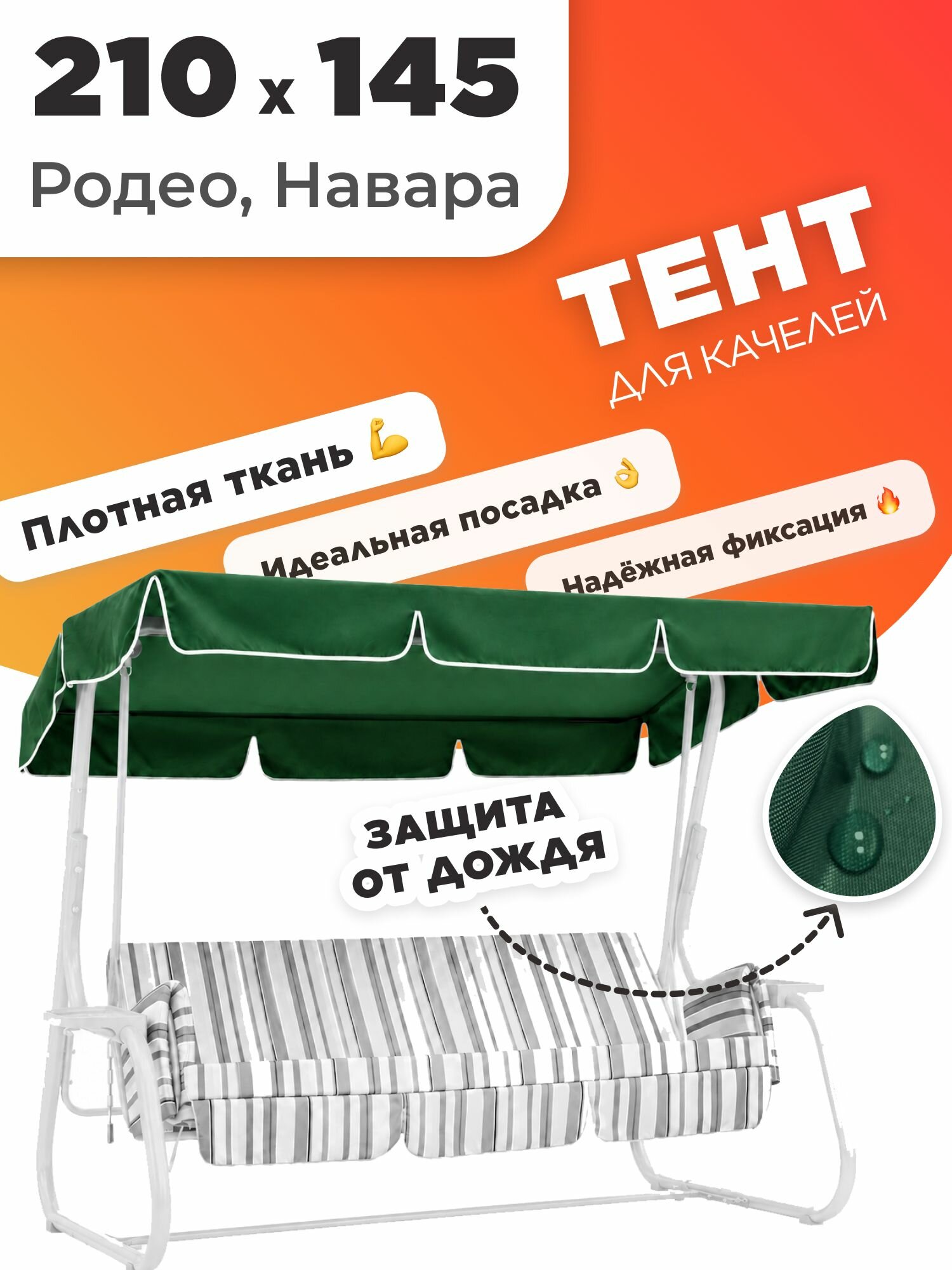 Тент для садовых качелей Родео 210x145