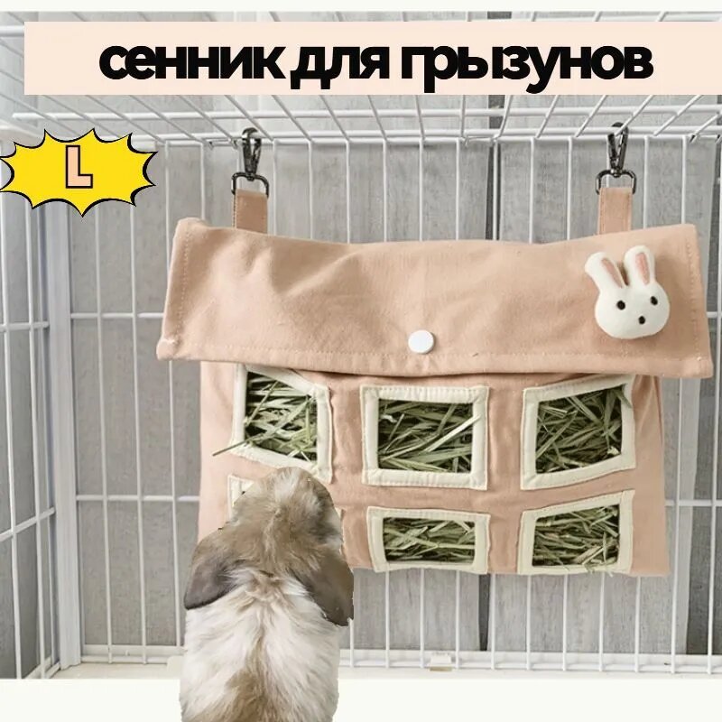 Кормушка для грызунов в клетку Сенник подвесной тканевый