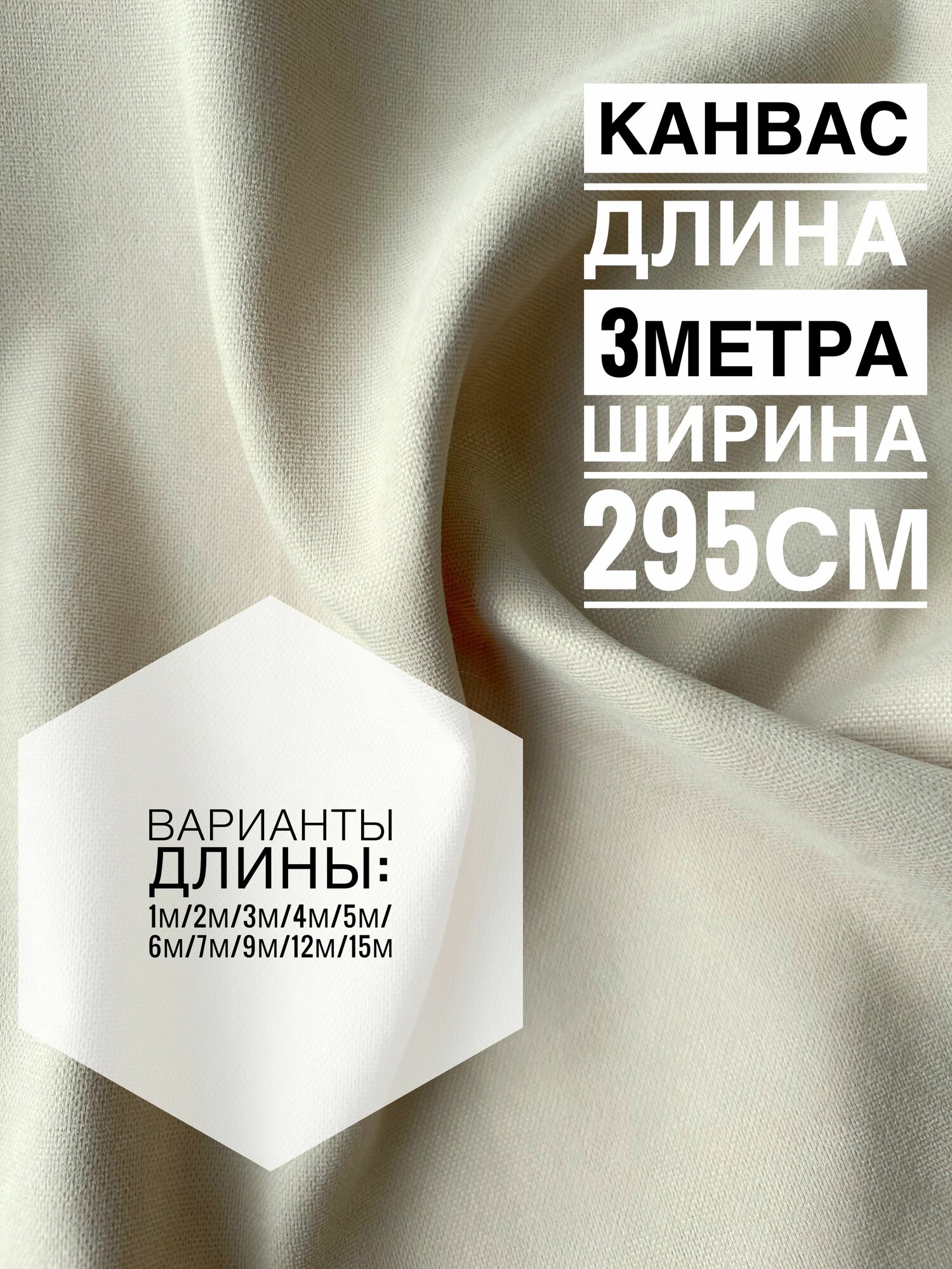 Портьерная ткань "Канвас" , кремовая, ворсовая, без обработки края, 3x2.95 м