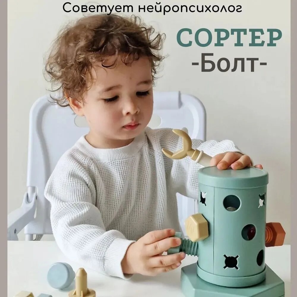 Сортер Болт для детей 12м+, развивающий Монтессори