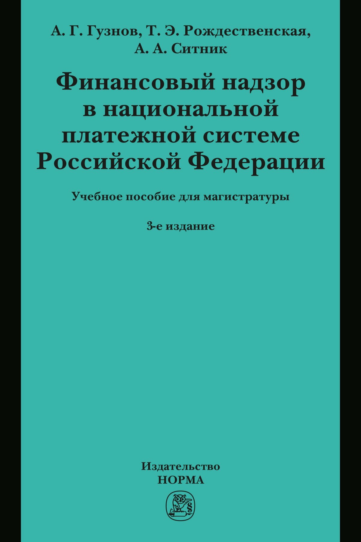Финансовый надзор в национальной платежной системе РФ. Гузнов А. Г, Рождественская Т. Э, Ситник А. А, - 3-е изд. Учебное пособие. Высшее образование. 2026г, 248с.