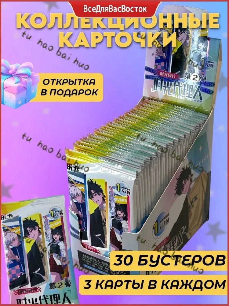 Коллекционные карточки Агенты Времени (1 юань) v2, 30 уп по 3 карты