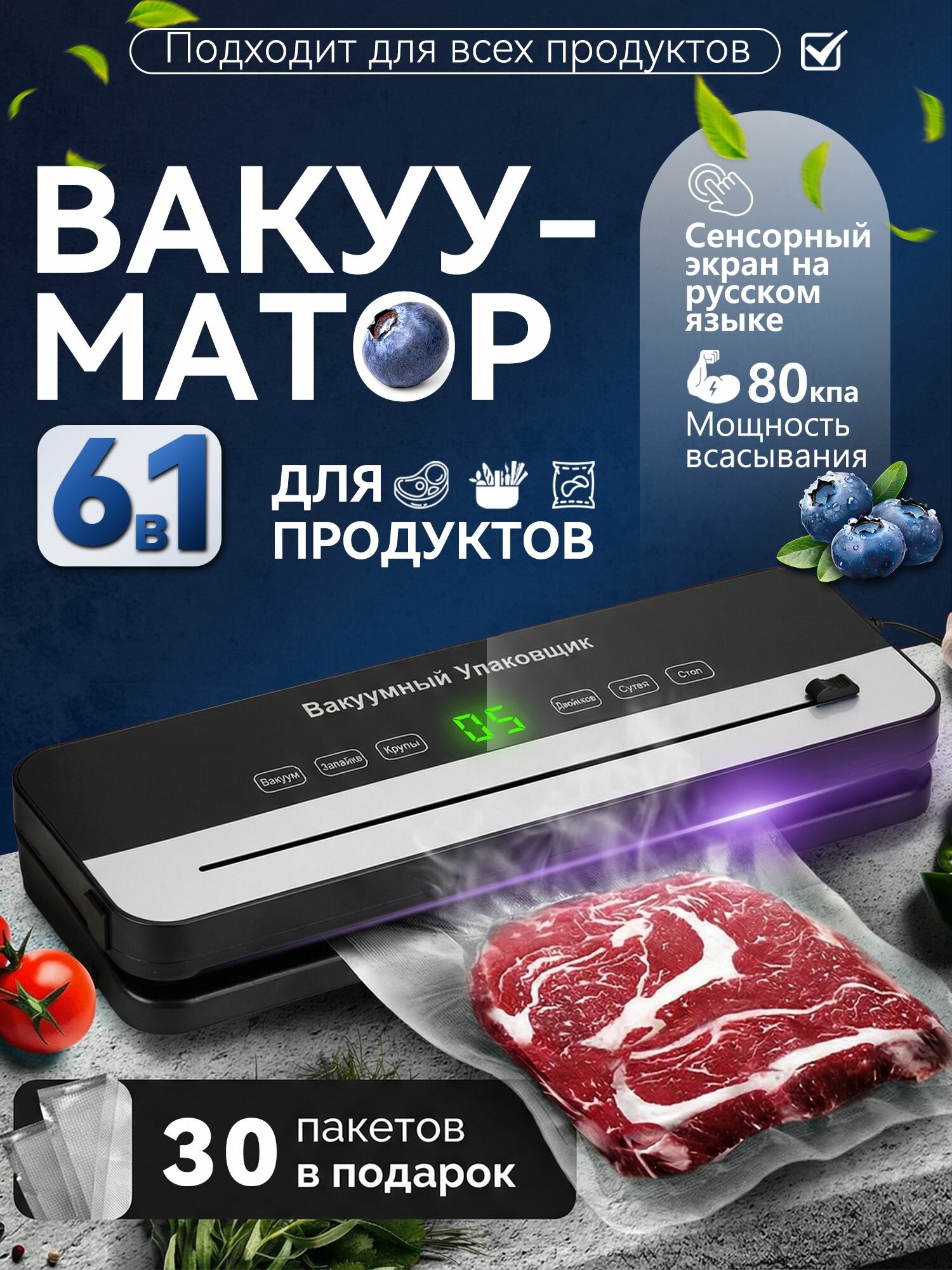 Вакуумный упаковщик вакуумная машина для упаковки пищевых продуктов 6-в-1 с режущим аппаратом, шланг-контейнер и 30 пакетов,120 Вт, 80 кПа