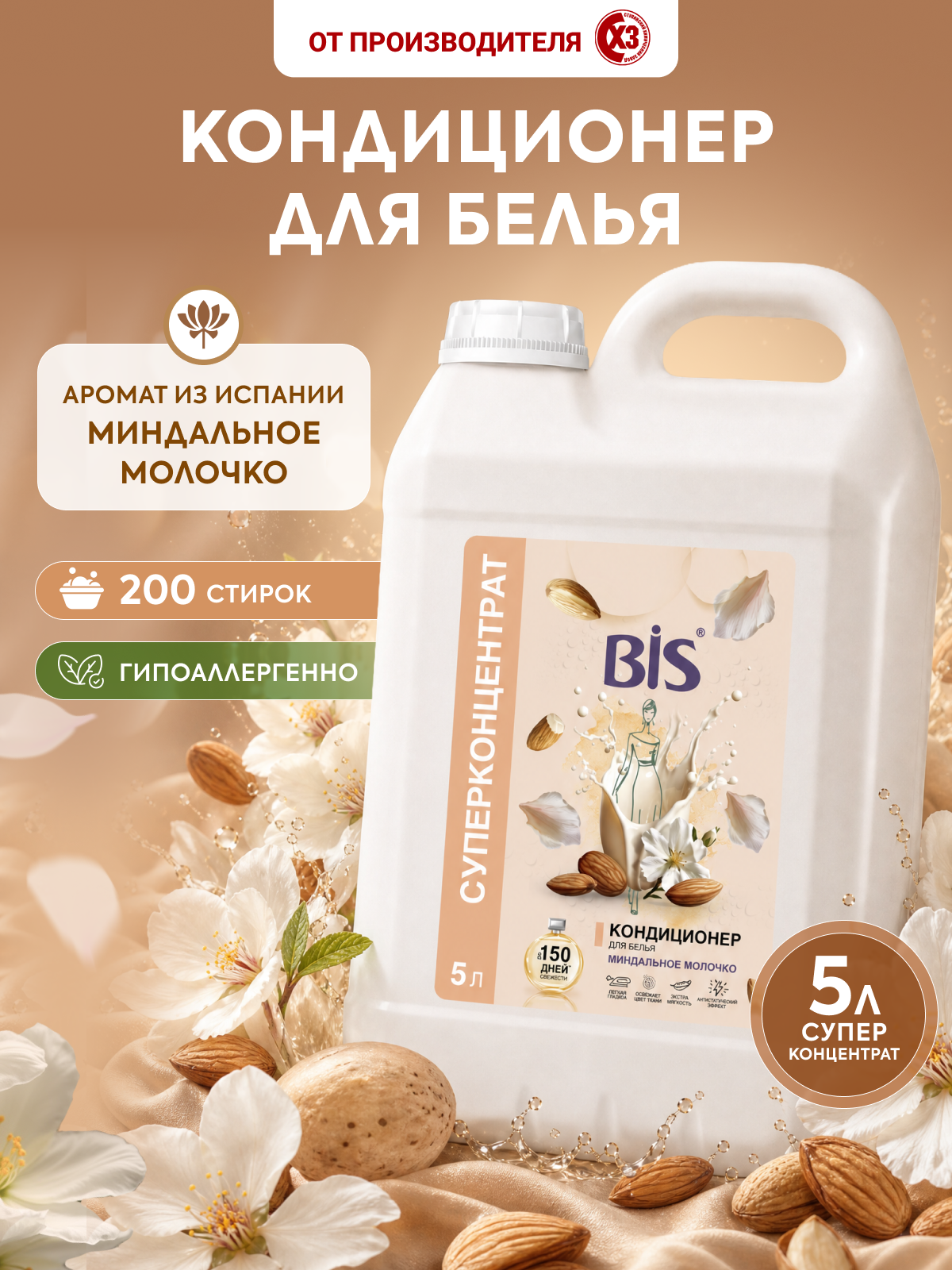 Кондиционер ополаскиватель для белья BIS "Миндальное молочко", суперконцентрат, 5л