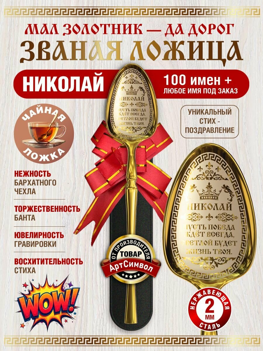 Чайная именная ложка Николай подарочная, сувенирная