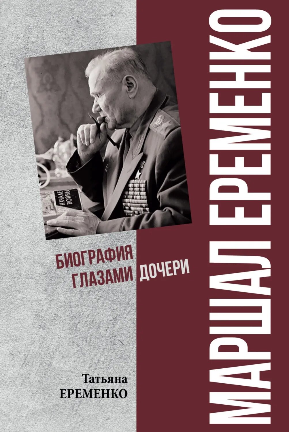 Маршал Еременко. Биография глазами дочери [Цифровая книга]