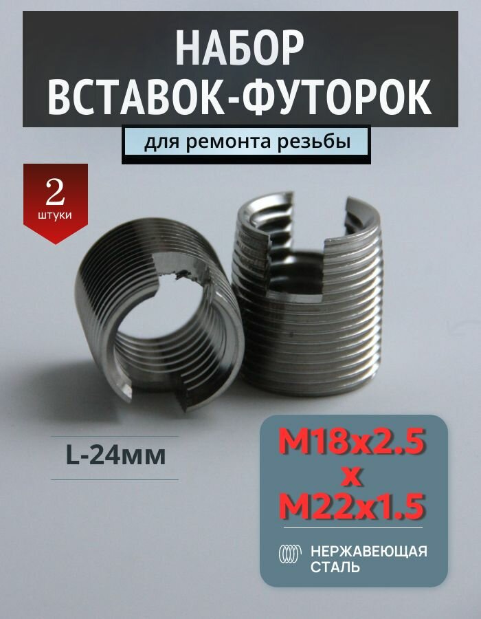 Футорка для восстановления резьбы M18x2.5xM22x1.5-24L мм 2шт ANROKEY
