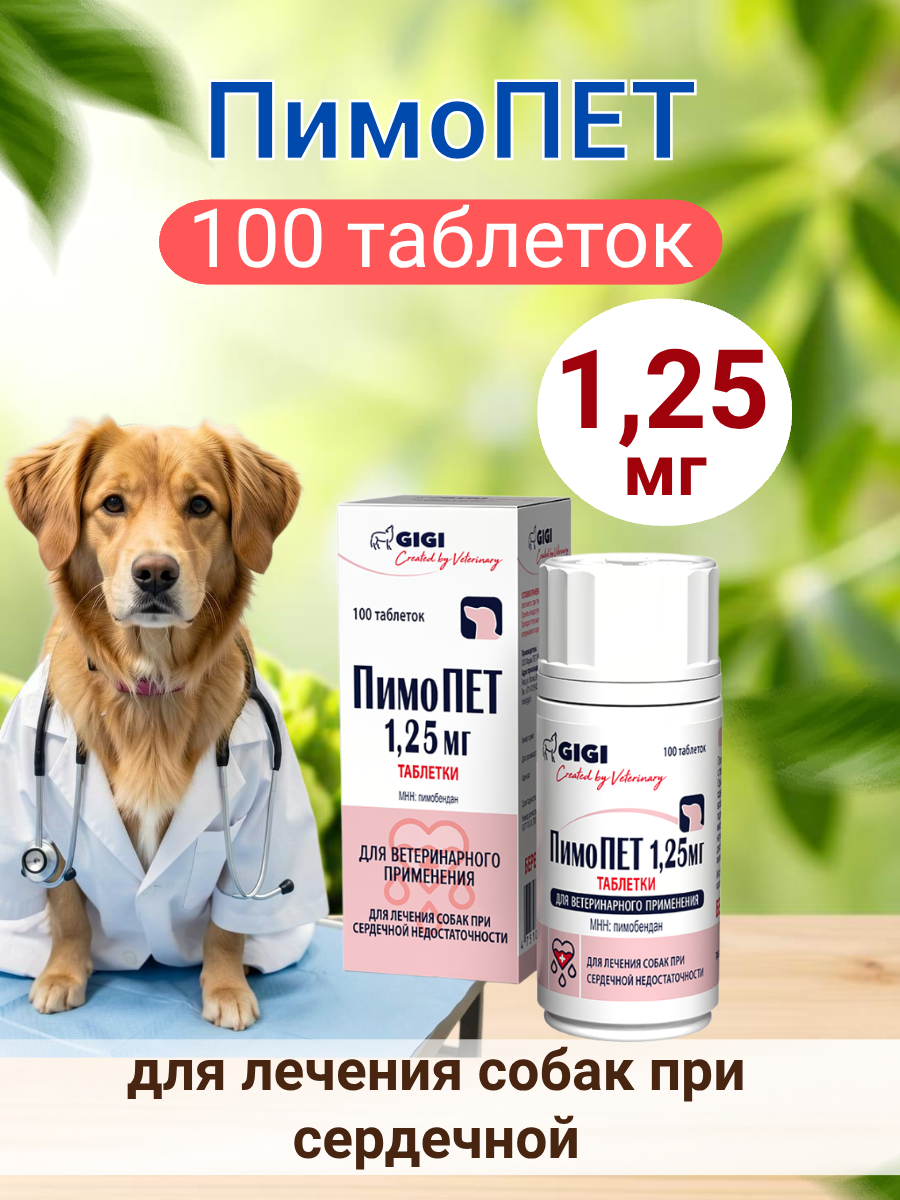 ПимоПЕТ 1,25 мг. 100 таблеток от сердечной недостаточности